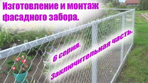 Монтаж фасадного забора. 6 серия. Окончание монтажа.mp4