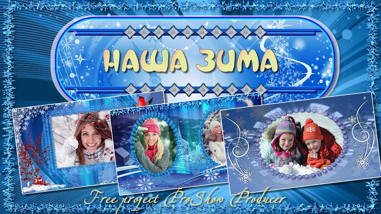 Наша зима | Our winter | Free project ProShow Producer