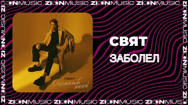 Свят - Заболел