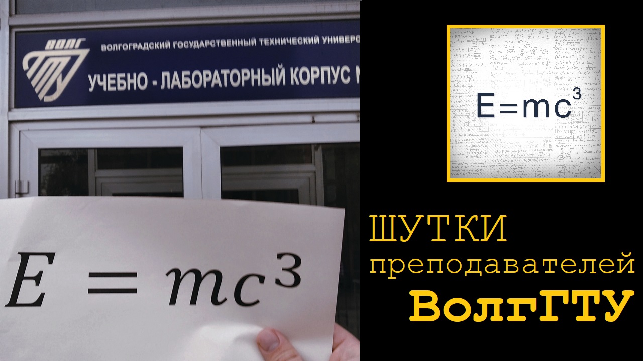 Шутки преподавателей ВолгГТУ