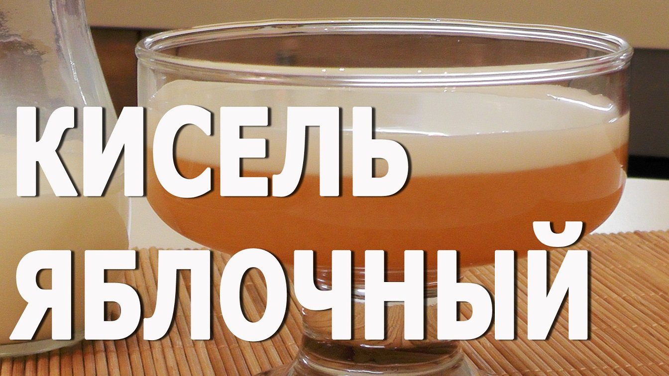 Яблочный кисель видео рецепт. Книга о вкусной и здоровой пище.