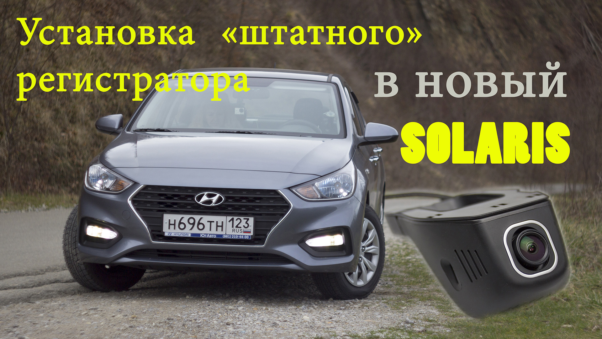 Скрытый регистратора JooyFact A1 в Hyundai Solaris 2