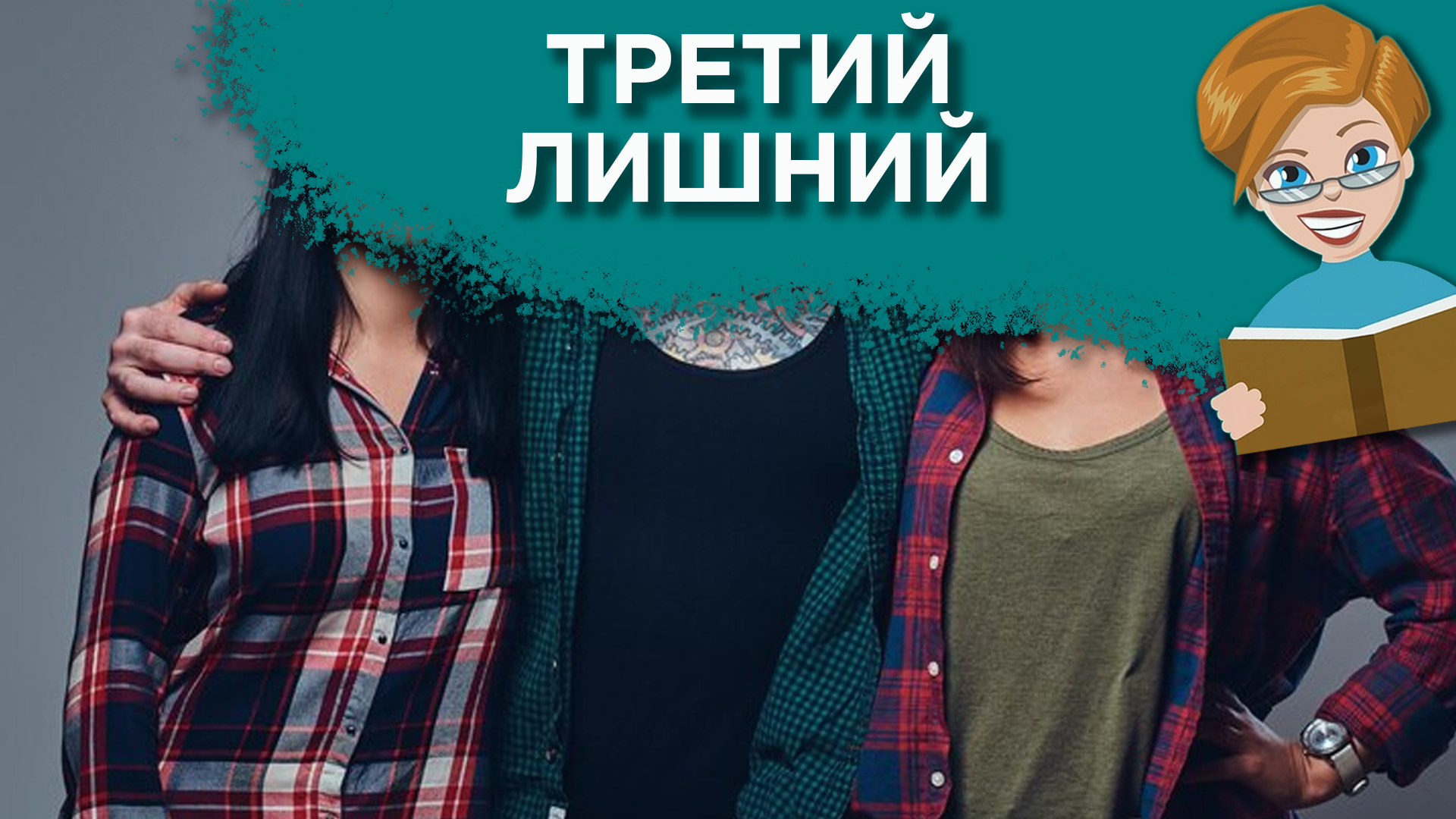 Третий лишний в отношениях