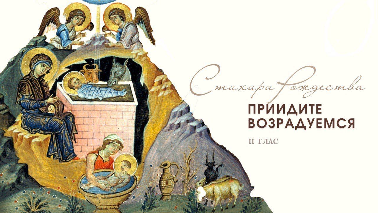 1. Приидите возрадуемся [РОЖДЕСТВО ХРИСТОВО] – Стихиры Вечерни