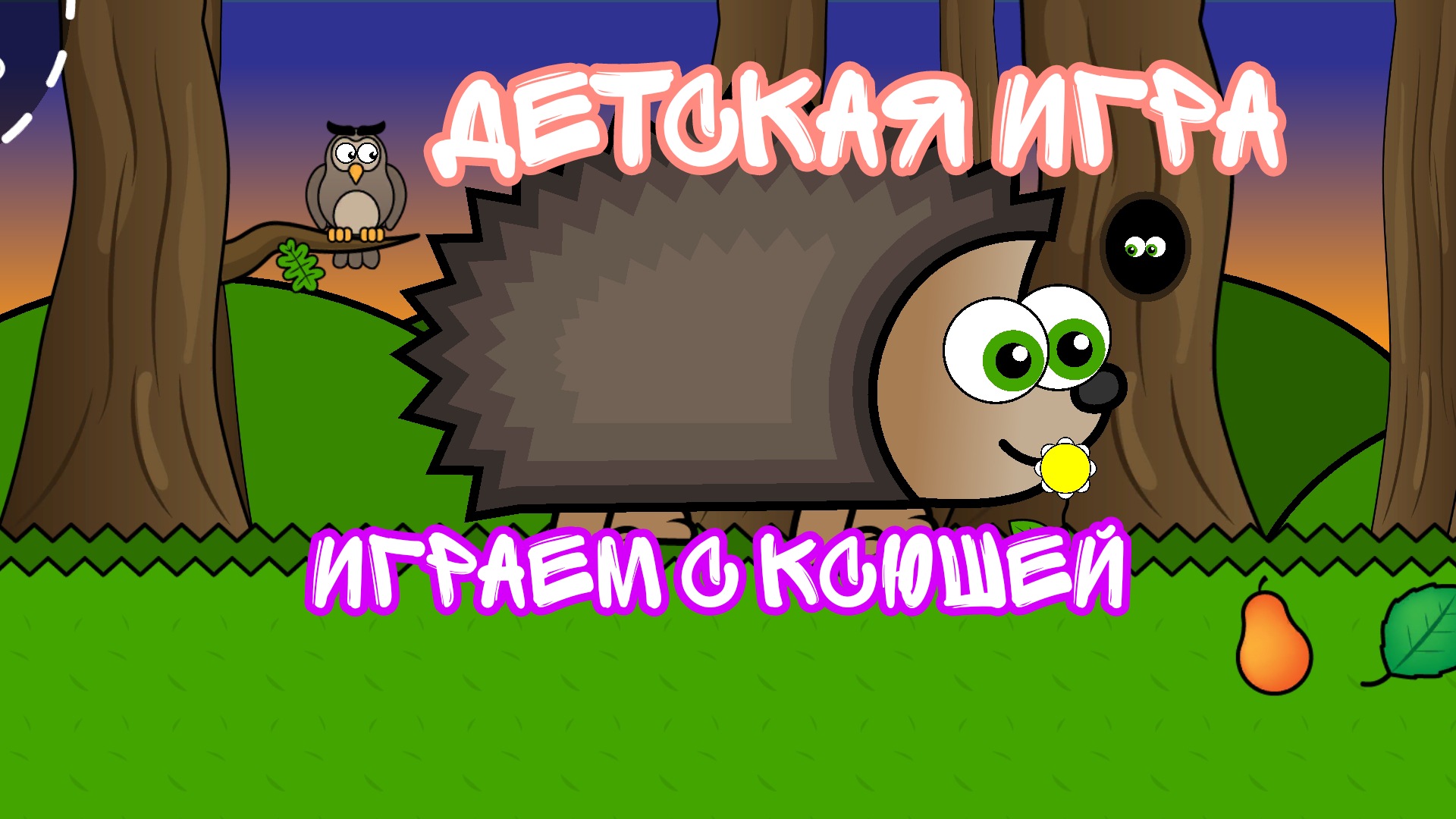 ДЕТСКАЯ РАЗВИВАЮЩАЯ ИГРА НА ТЕЛЕФОН - ИГРАЕМ С КСЮШЕЙ 👸🧚♀️❤