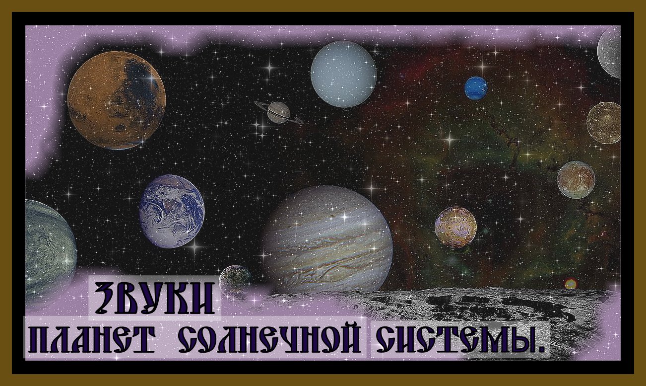 ЗВУКИ ПЛАНЕТ СОЛНЕЧНОЙ СИСТЕМЫ.Sounds of the planets of the solar system.#звукипланет​#голосапланет​