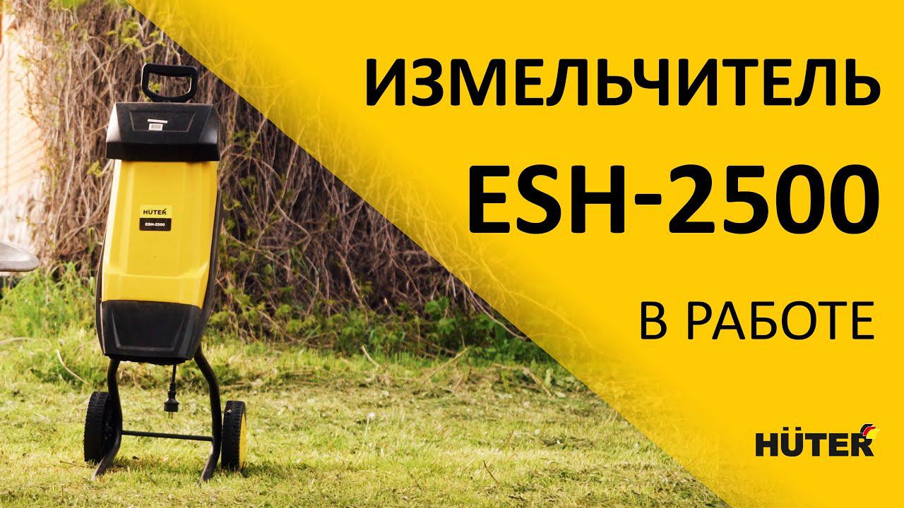 Садовый измельчитель HUTER ESH-2500 в работе | Проверяем измельчитель HUTER