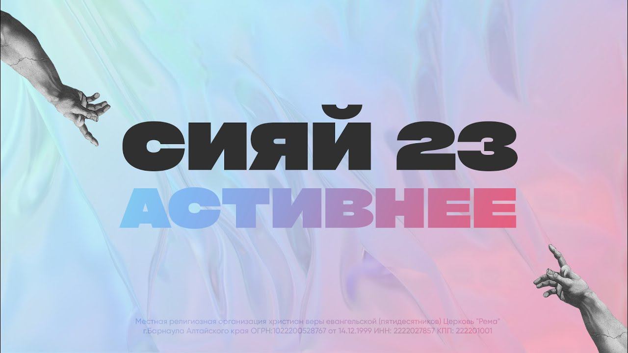 Сияй actивнее 3 день // Сессия 1
