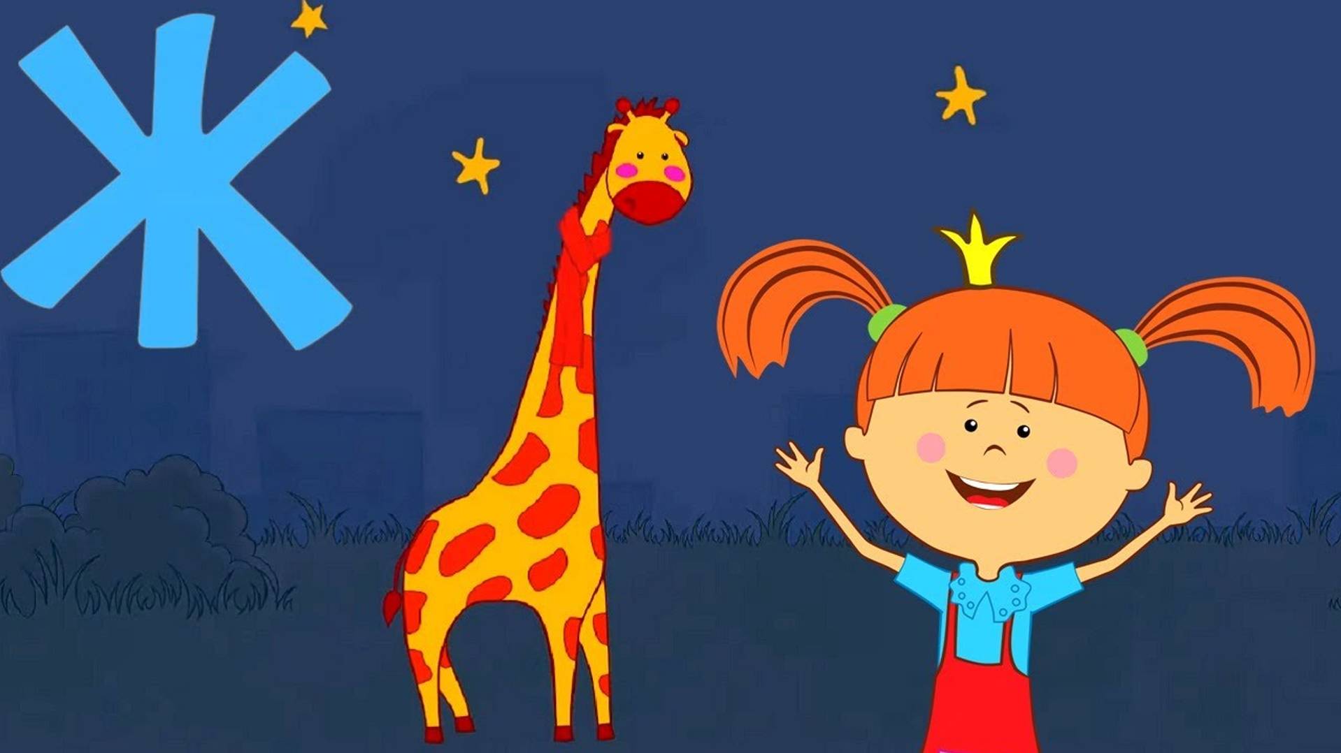 Алфавит с Царевной  - Буква Ж - Песни для детей