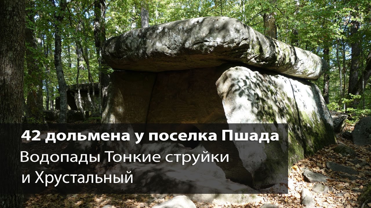 42 дольмена у поселка Пшада, поход выходного дня