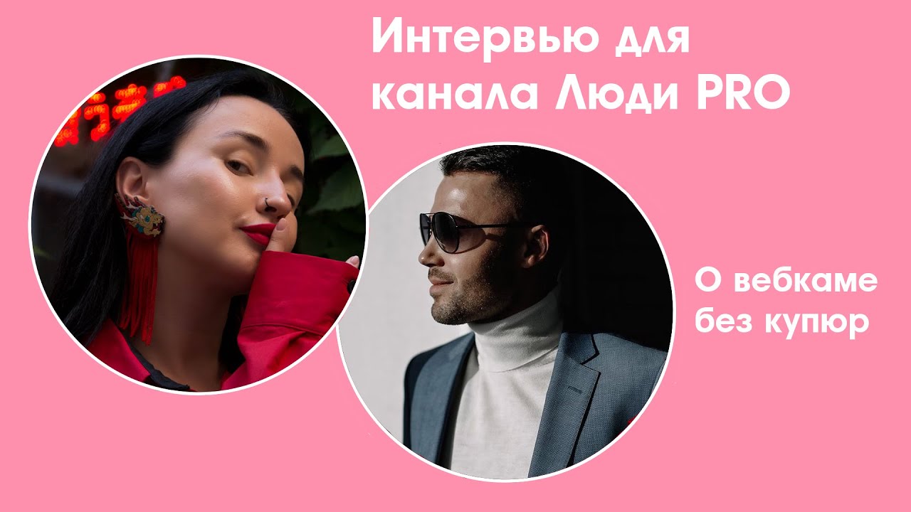 Интервью каналу "Люди PRO" - о вебкаме, студиях и порно