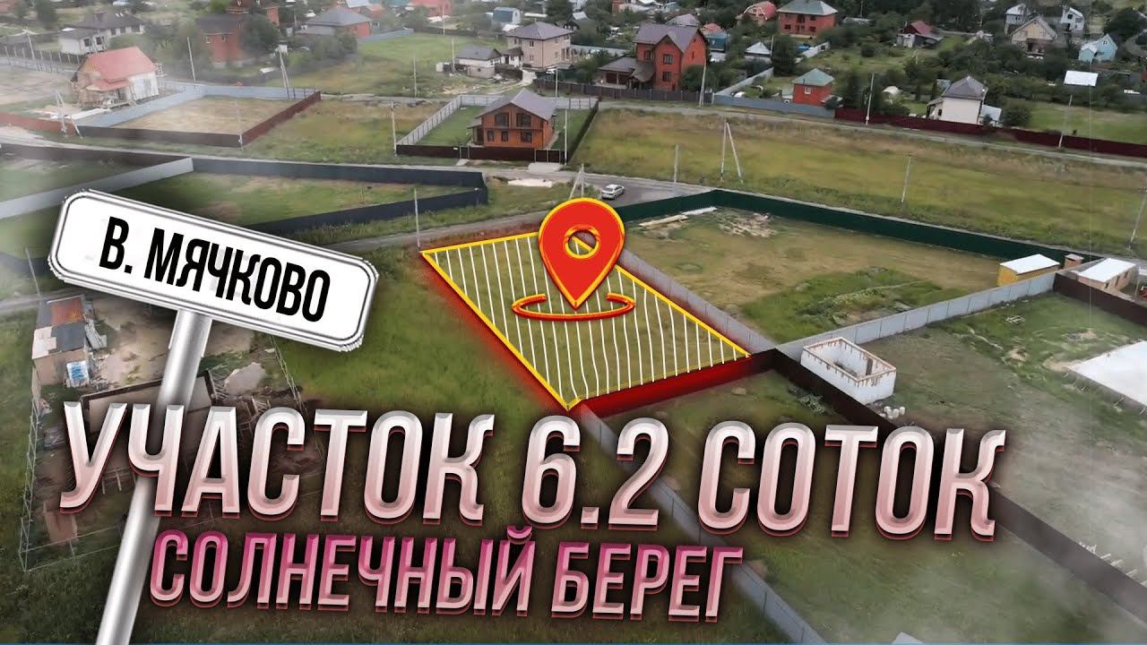 Мячково 6.2 сотки превью | КП Солнечный берег
