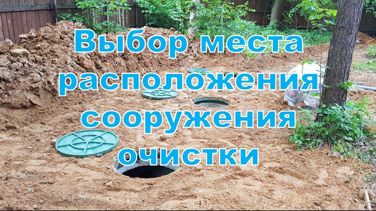 Вебинар 2.8. Выбор места расположения сооружения очистки хозяйственно-бытовых на участке