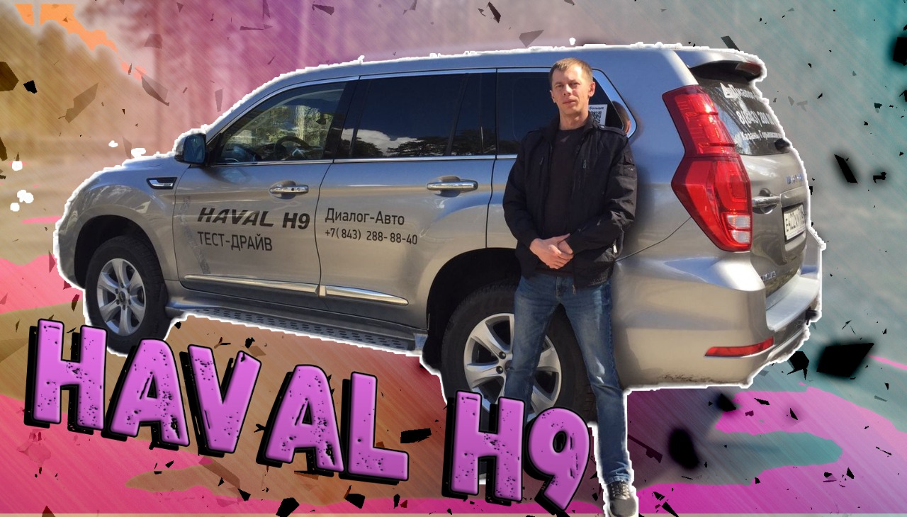 Обзор автомобиля - Haval h9 дизель. Кому подходит Haval h9?