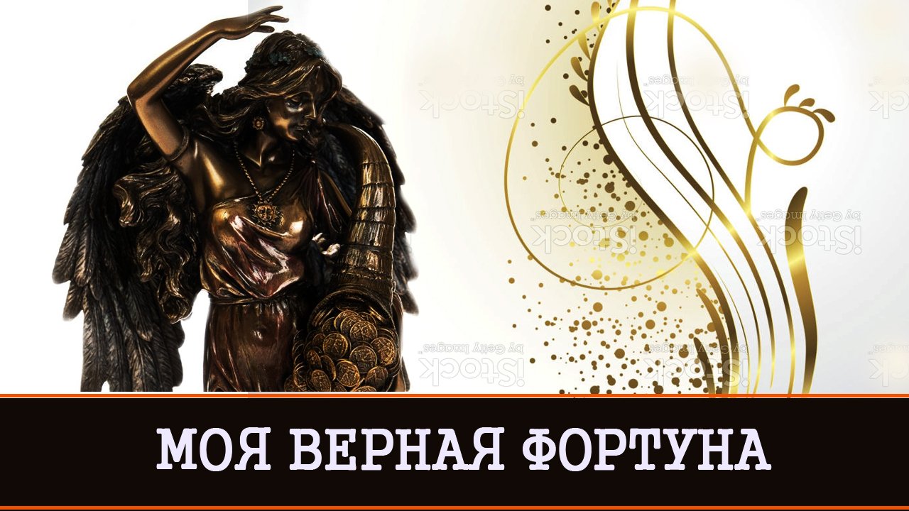 МОЯ ВЕРНАЯ ФОРТУНА.ОЧЕНЬ СИЛЬНО.ДЛЯ ВСЕХ | ИНГА ХОСРОЕВА | ВЕДЬМИНА ИЗБА