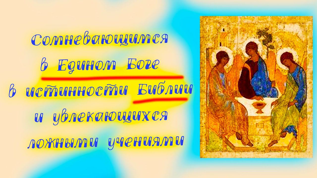 Послание сомневающимся в Едином Боге, в истинности Библии и увлекающихся ложными учениями...