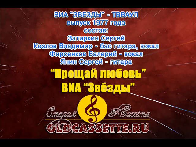 ВИА Звёзды - Прощай любовь