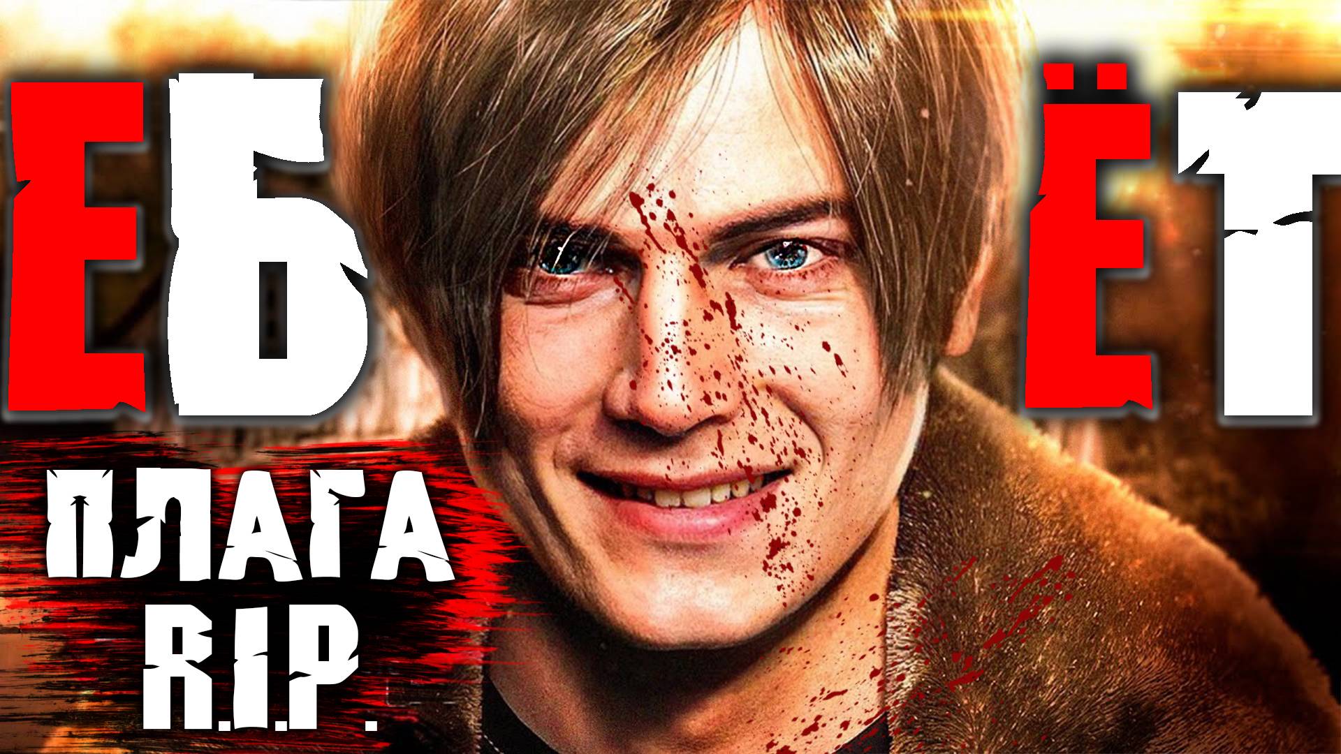 СКАЗ О RESIDENT EVIL 4 REMAKE | СЮЖЕТ RESIDENT EVIL 4 REMAKE