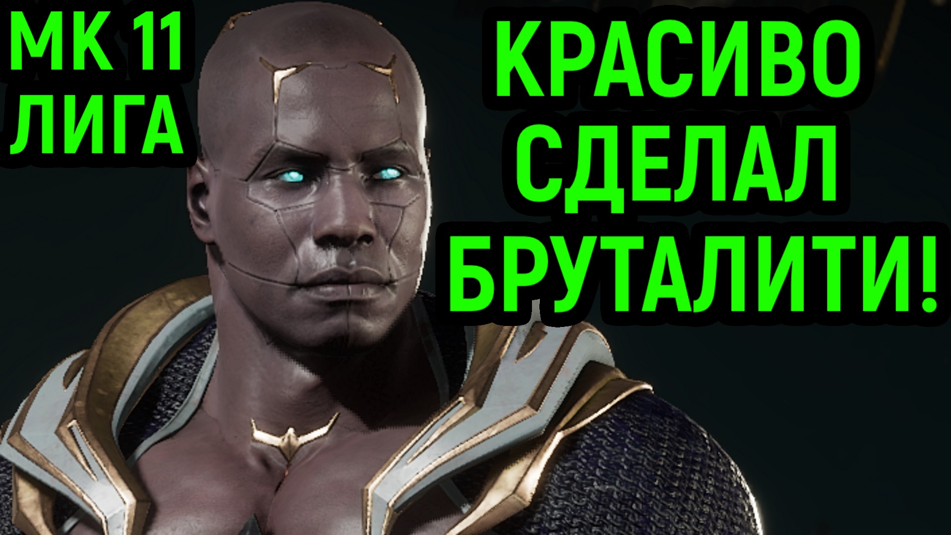 КРАСИВО СЫГРАЛ И ЗРЕЛИЩНО СДЕЛАЛ БРУТАЛИТИ - Mortal Kombat 11 / Мортал Комбат 11