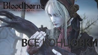 Все концовки в Bloodborne (две основные концовки и секретная концовка)