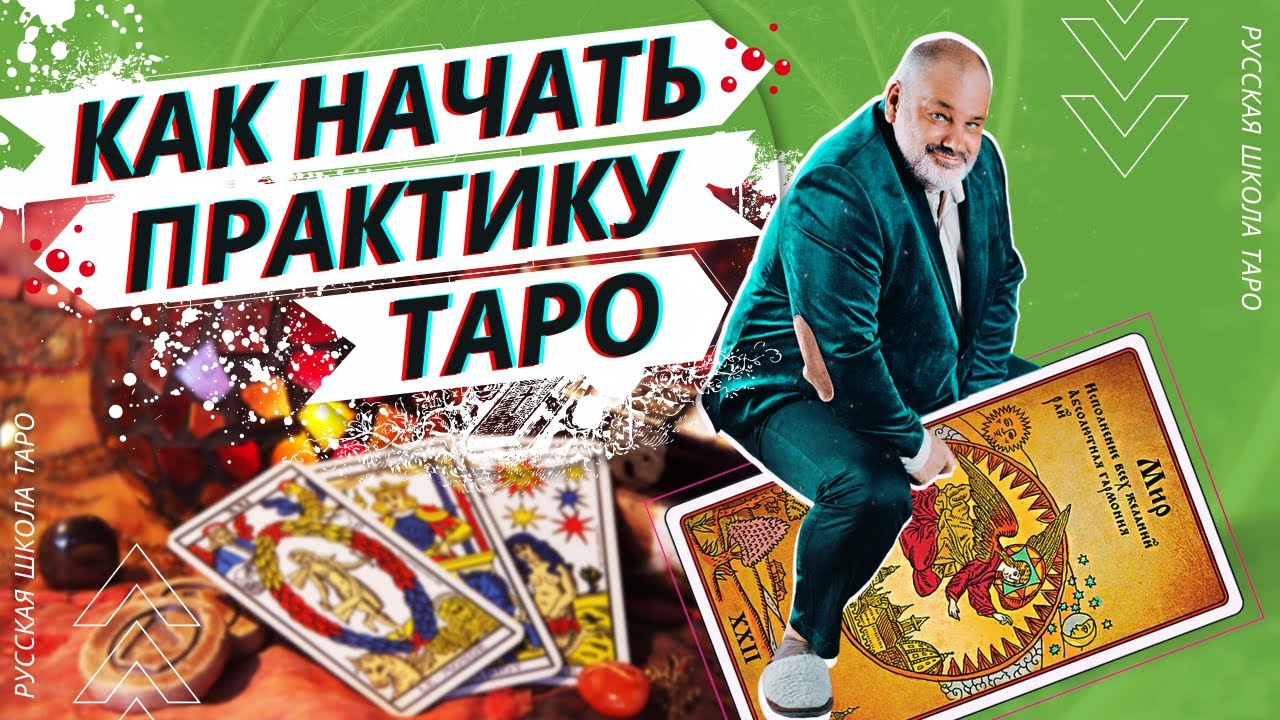 ? БЕСЕДЫ О ТАРО | КАК НАЧАТЬ ПРАКТИКУ ТАРО???