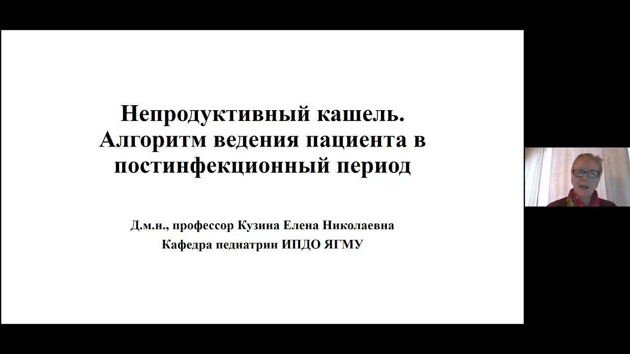 Непродуктивный кашель. Алгоритм ведения в постинфекционный период. Профессор Кузина Е. Н.
