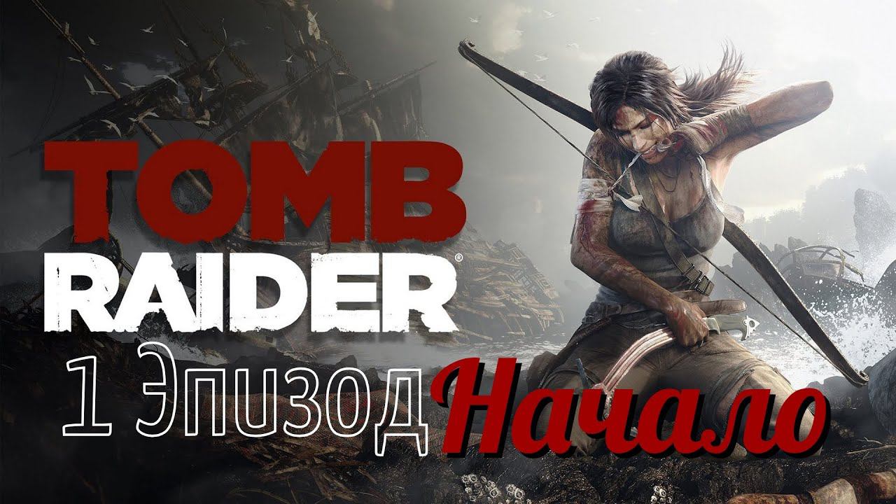 Tomb Raider - 1 эпизод (Начало)