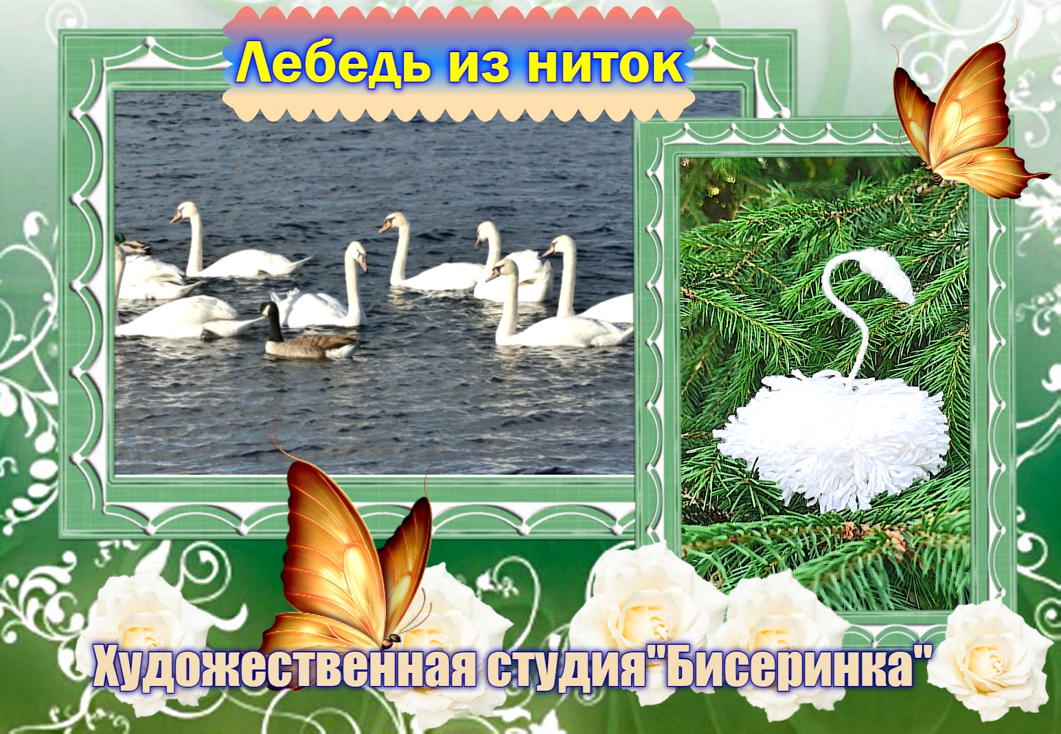 Лебедь из ниток. (Простая поделка вместе с детьми.)