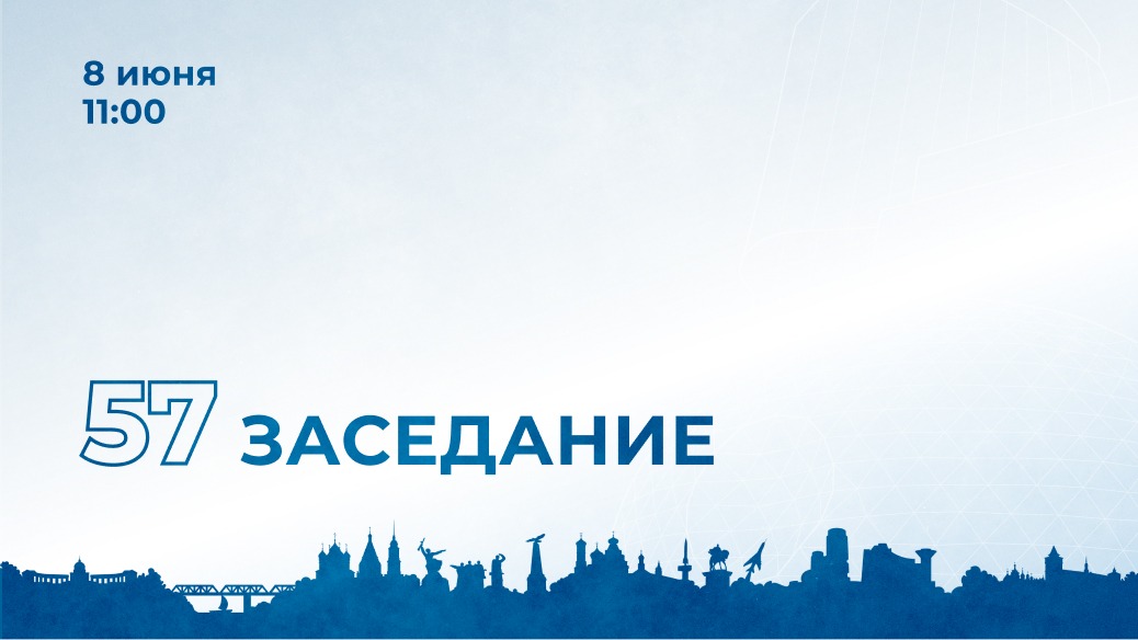 56-е заседание Думы