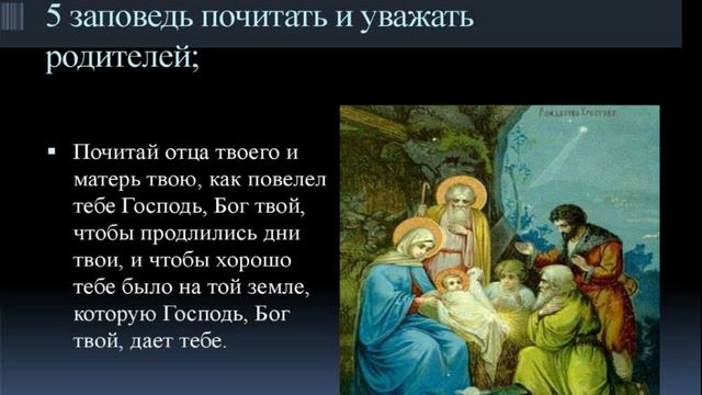 Объяснение десяти заповедей, данных Моисею. Заповедь 5