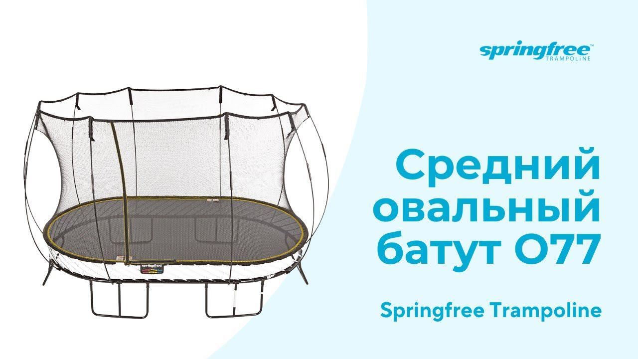 Средний овальный батут Springfree Trampoline О77