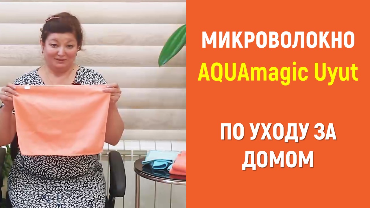 Uyut  - Уют, набор изделий из микроволокна  AquaMagic по уходу за домом и офисом
