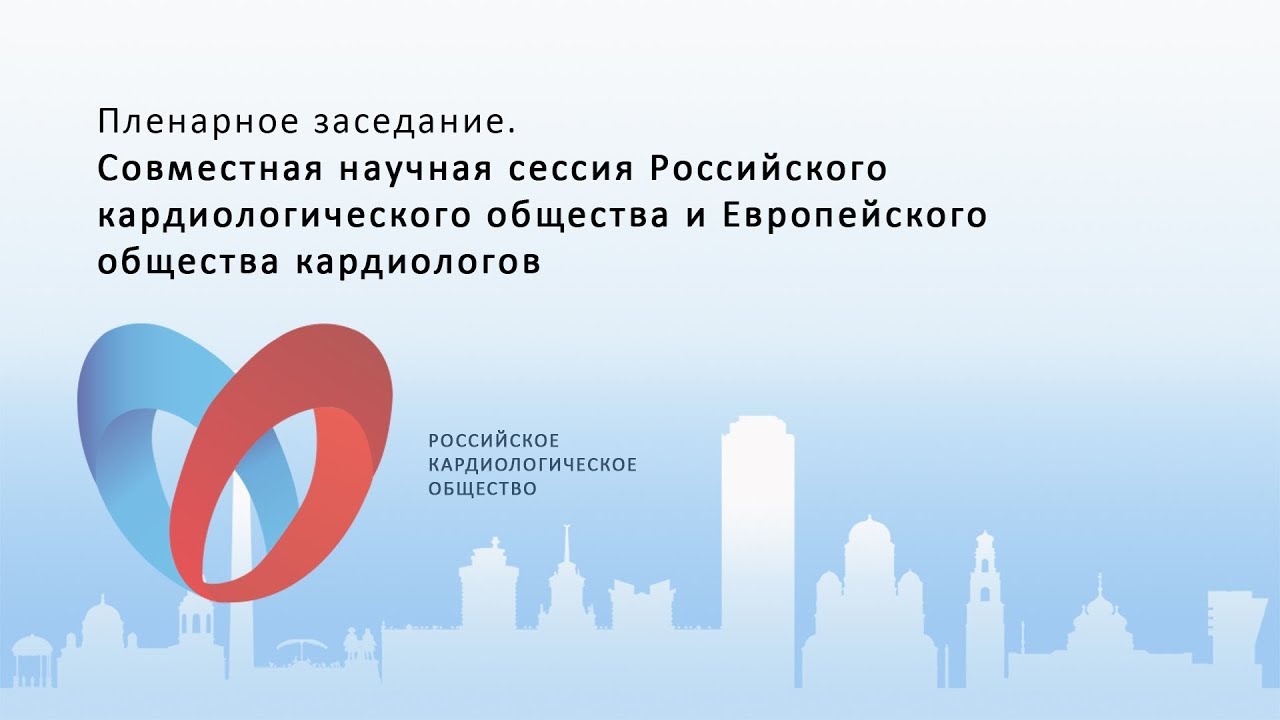 Пленарное заседание. Совместная научная сессия РКО и Европейского общества кардиологов
