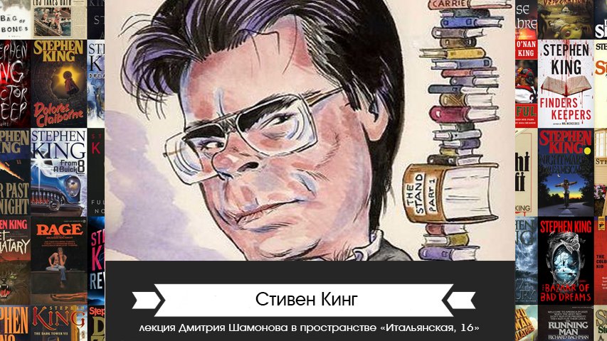 Стивен Кинг | Культурный Клуб | Дмитрий Шамонов