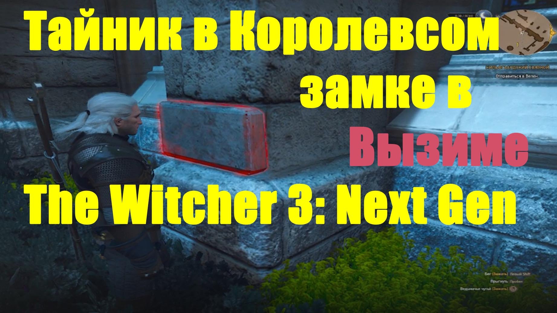The Witcher 3: Next Gen - Тайник в Королевском замке в Вызиме