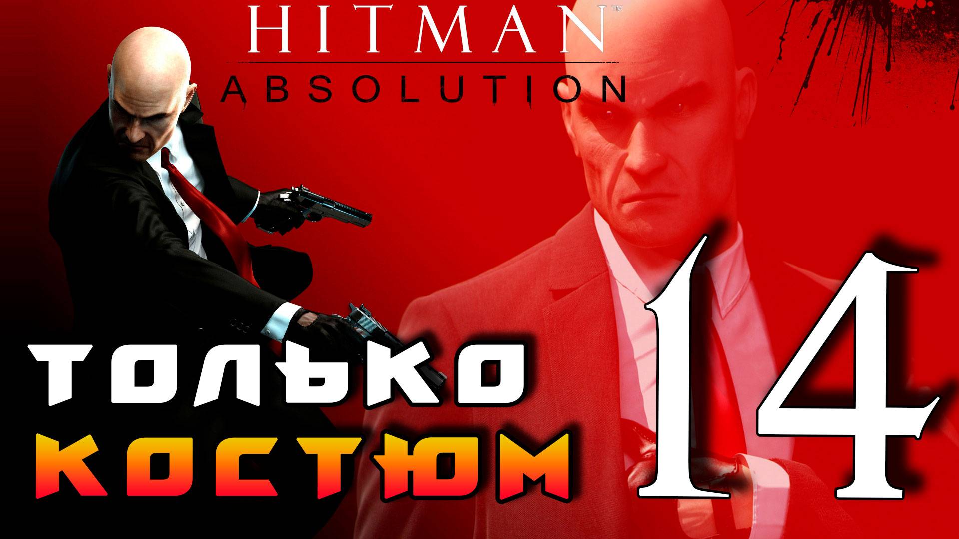 HITMAN: Absolution ► Прохождение на ЛЕГЕНДЕ часть 14 ► Только Костюм ◄