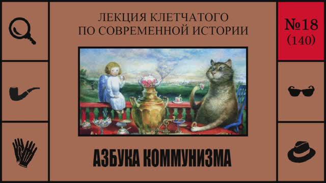 140. Азбука коммунизма. Лекция Клетчатого по современной истории (№18)