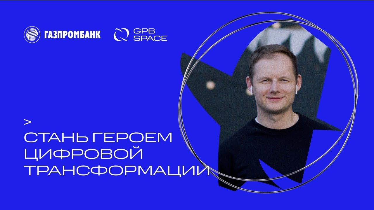Как работают IT & Digital команды Газпромбанка