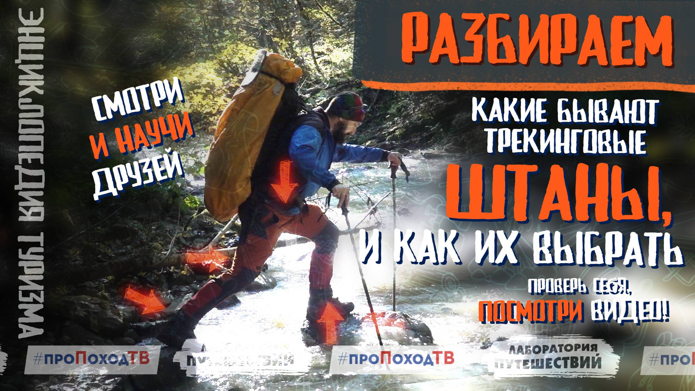 ТРЕКИНГОВЫЕ БРЮКИ? Изучаем и выбираем | Энциклопедия туризма | «Лаборатория путешествий