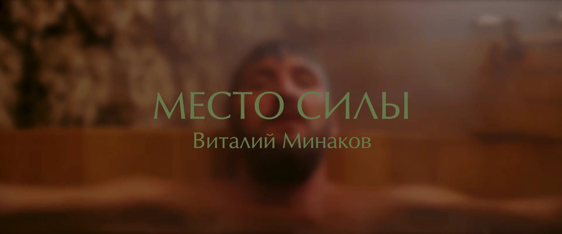 Место силы – русская баня.mp4