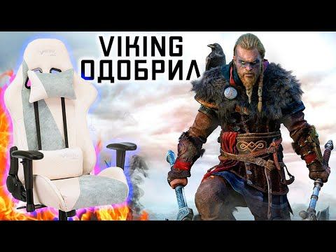 Игровое кресло VIKING X - Топовое решение за разумные деньги!
