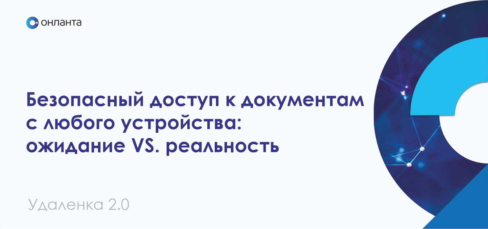 Удаленка 2.0. Безопасный доступ к документам с любого устройства_ ожидание VS реальность