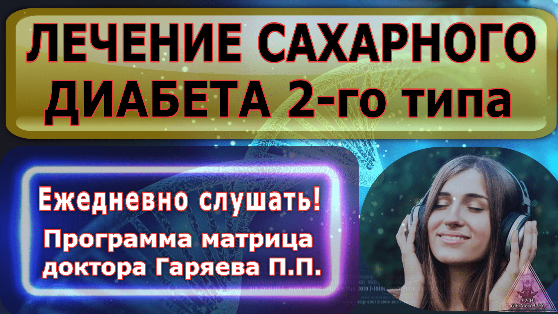 Матрица Гаряева. Против диабета 2-го типа. По технологиям Тертышного-Гаряева-Райфа