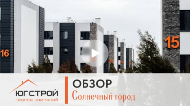 ЖК "Солнечный город" - видеообзор