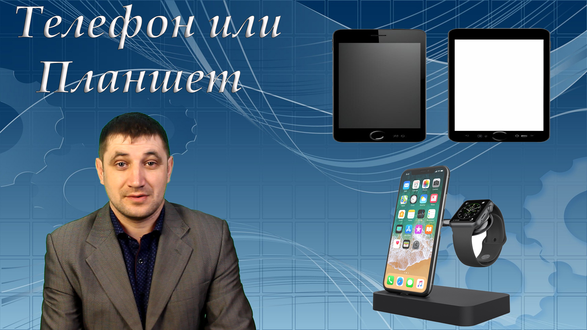 Планшет или телефон: как выбрать устройство, которое подходит именно вам?