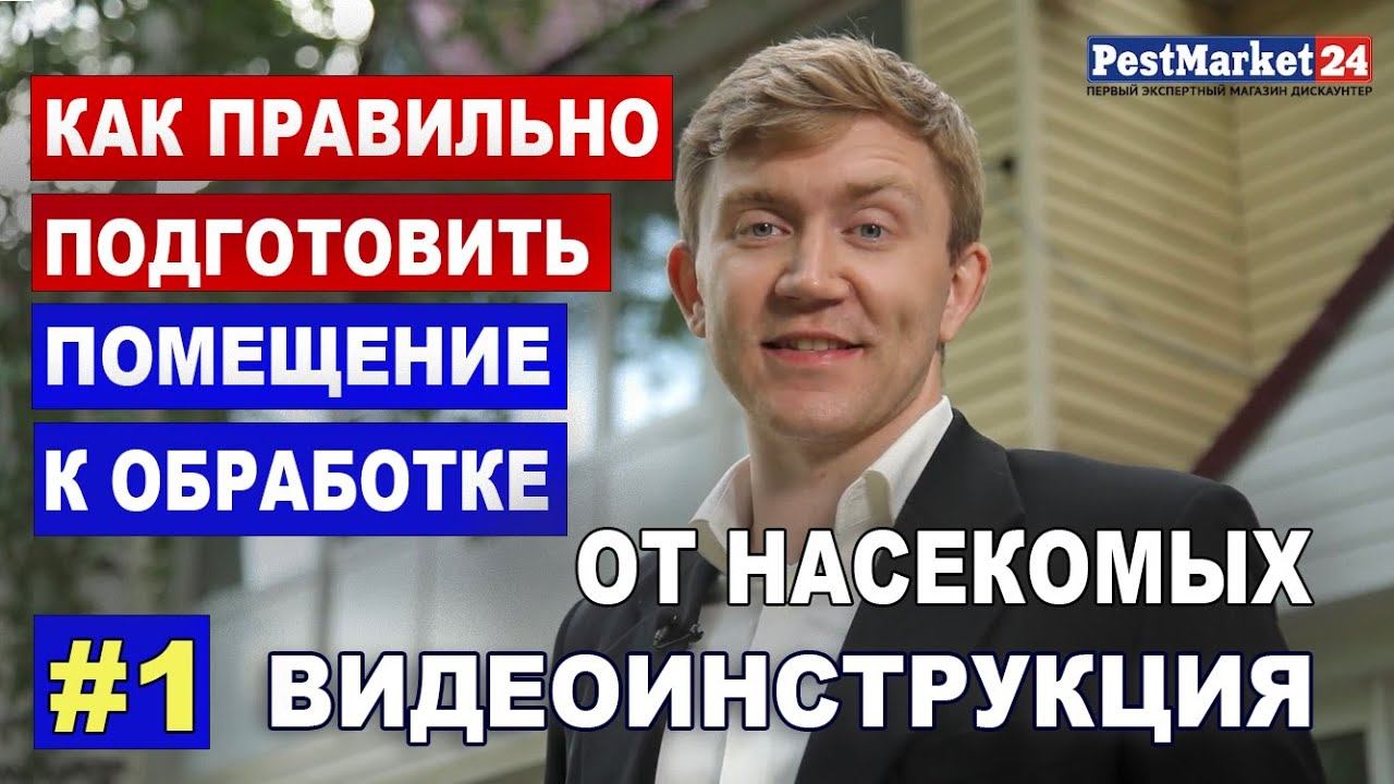 Как правильно проводить дезинсекцию помещения Этапы подготовки помещения к обработке ВИДЕОИНСТРУКЦИЯ