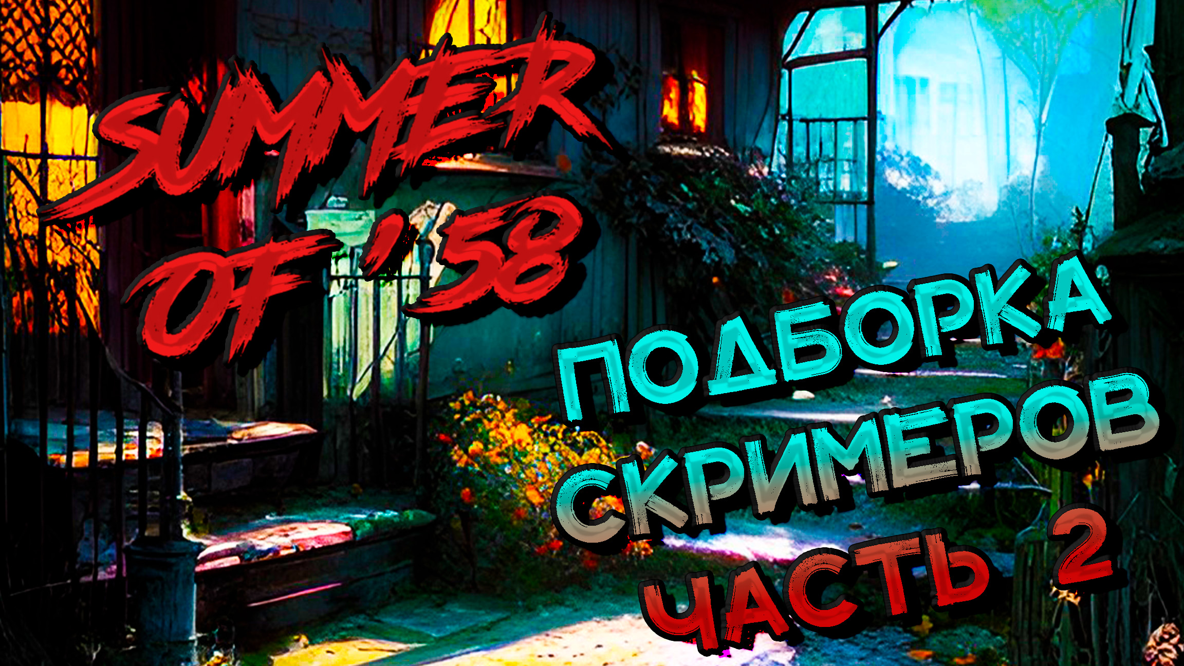 КЛИП | Подборка скримеров Часть 2 | Лето 58 | Summer of` 58