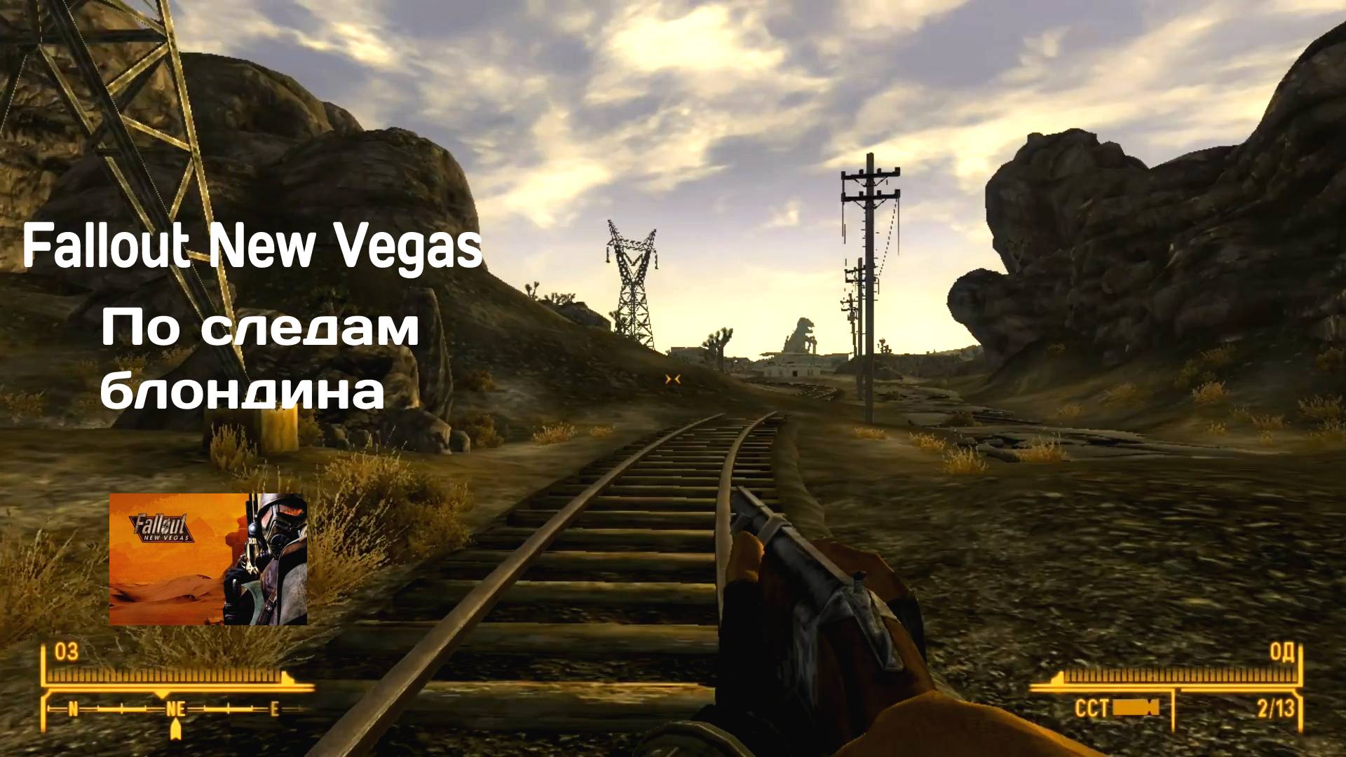 Прохождение Fallout New Vegas #4 ДОРОГА В НОВАК