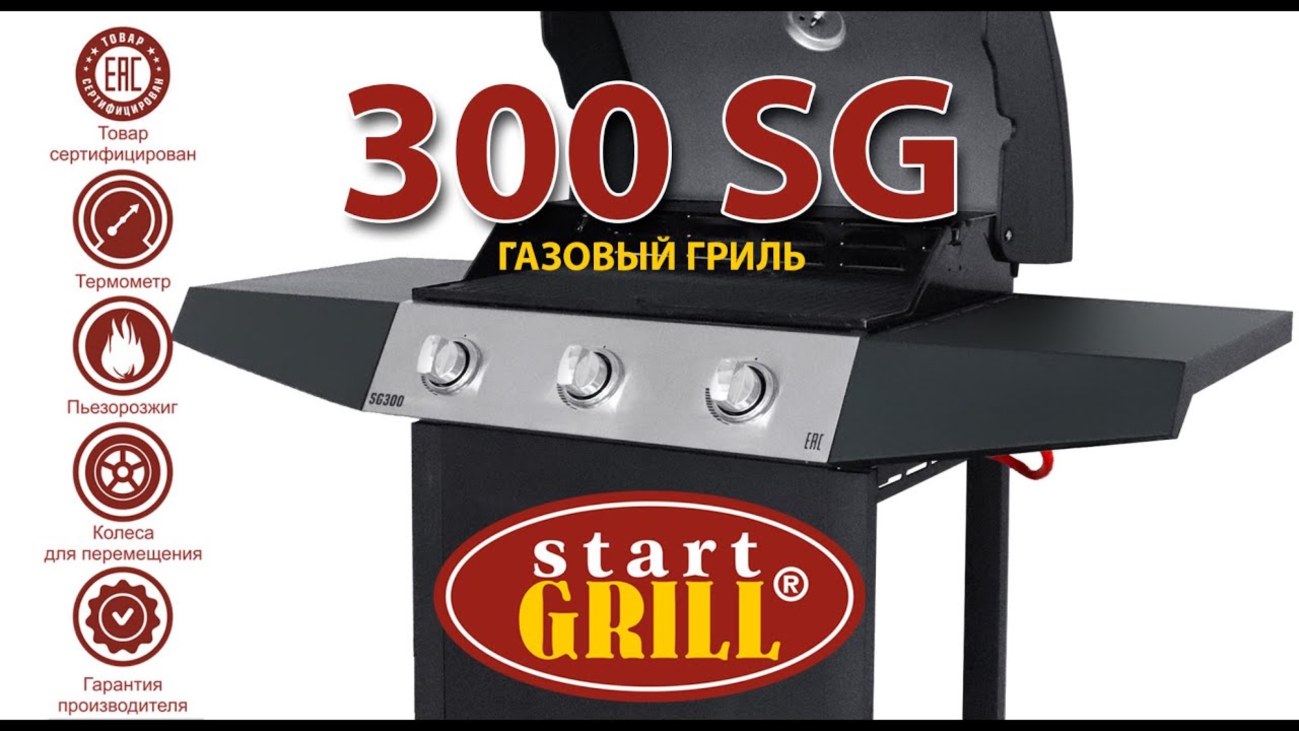 Газовый гриль StratGrill. Модель SG 300