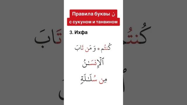 Правила буквы (ن). Ихфа